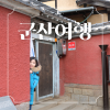 군산 뚜벅이 여행 코스 가볼 만한 곳 추천 시간 여행 2편 네이버 블로그